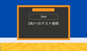 [Javaコマンド]DB2へのテスト接続 - モシリ・ノート
