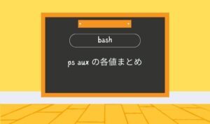 【bash】ps aux の各値まとめ - モシリ・ノート